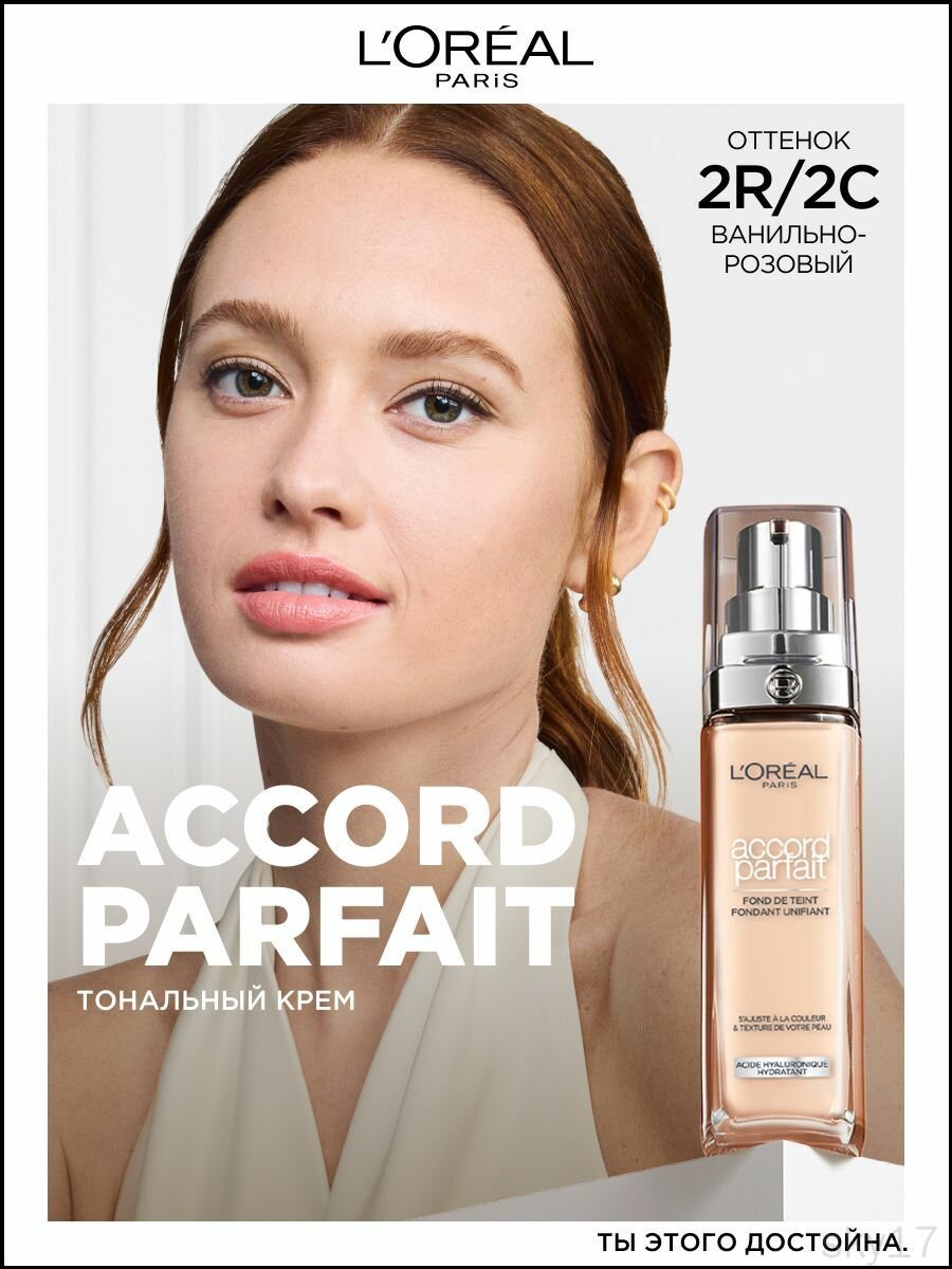L'Oreal Paris Тональный крем для лица Accord Parfait с гиалуроновой кислотой, тон 2R/2C, 30 мл