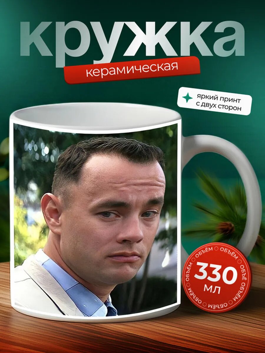 Кружка Форрест Гамп фильм 18,