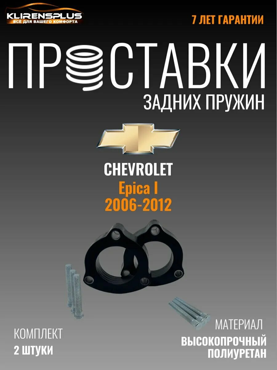 Проставки задних пружин Chevrolet Epica I_40 мм