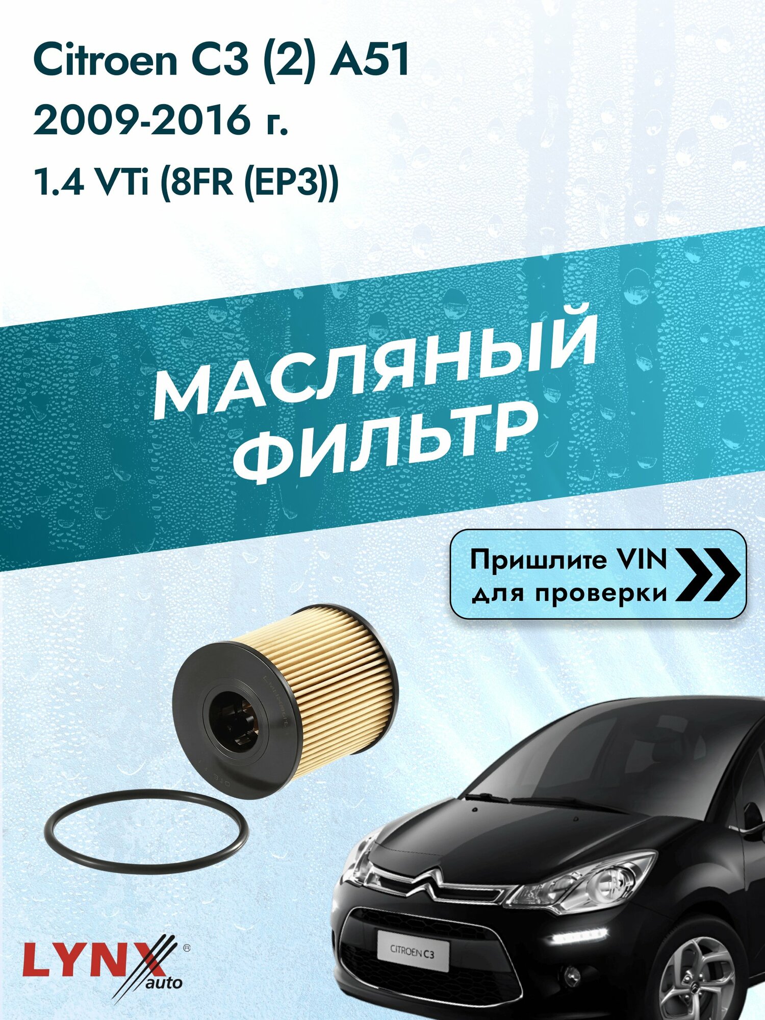 Масляный фильтр для Citroen C3 (2) A51 2009-2016г. Двигатель 1.4 (8FN (EP3), 8FR (EP3)) LYNXauto Ситроен С3