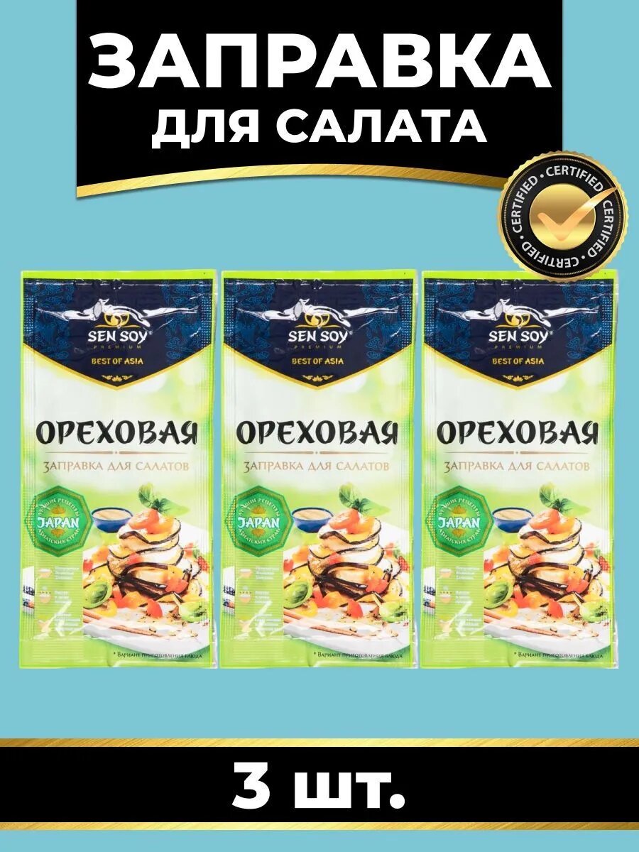 Заправка ореховая для салатов 3 штуки по 40 грамм