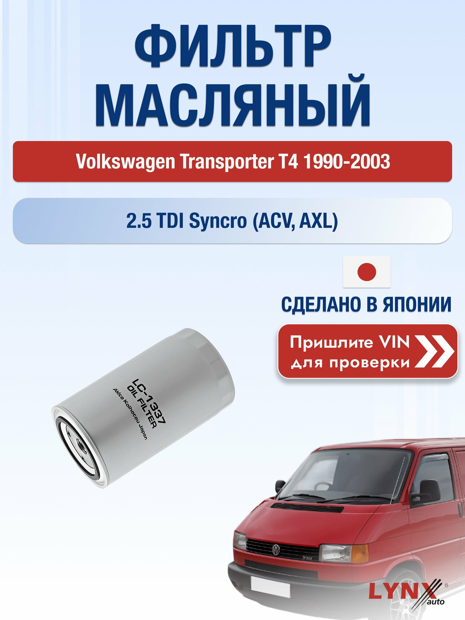 Масляный фильтр для Volkswagen Transporter T4 1990-2003г. Двигатель 2.5 (AAF, ACU) LYNXauto Фольксваген Транспортер