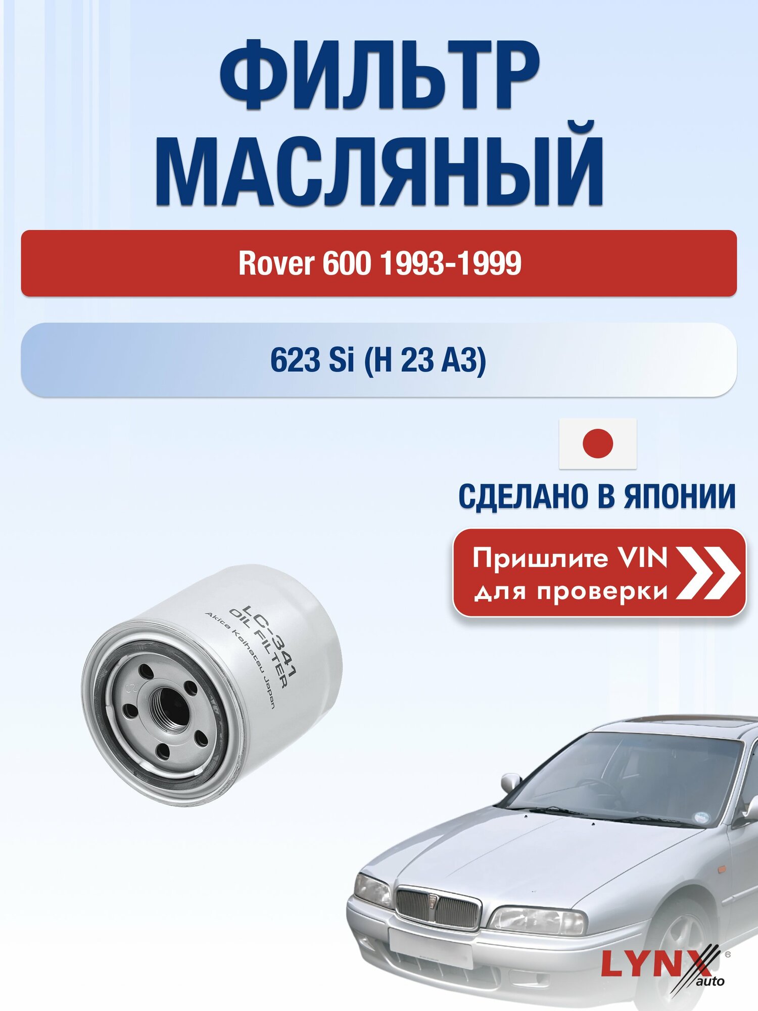 Масляный фильтр для Rover 600 1993-1999г. Двигатель 2.3 (H 23 A3) LYNXauto Ровер 600