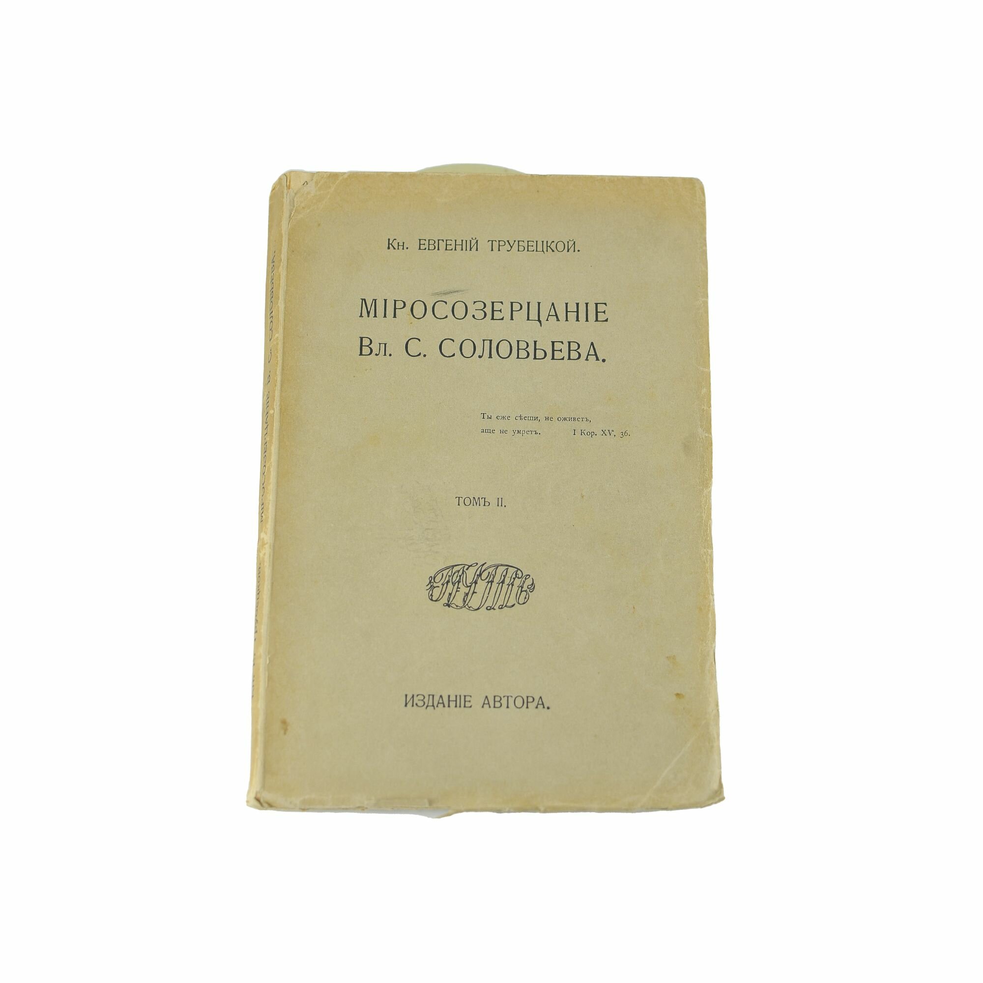 Миросозерцание Вл. С. Соловьева. Том II