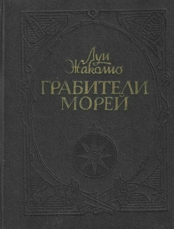 Грабители морей