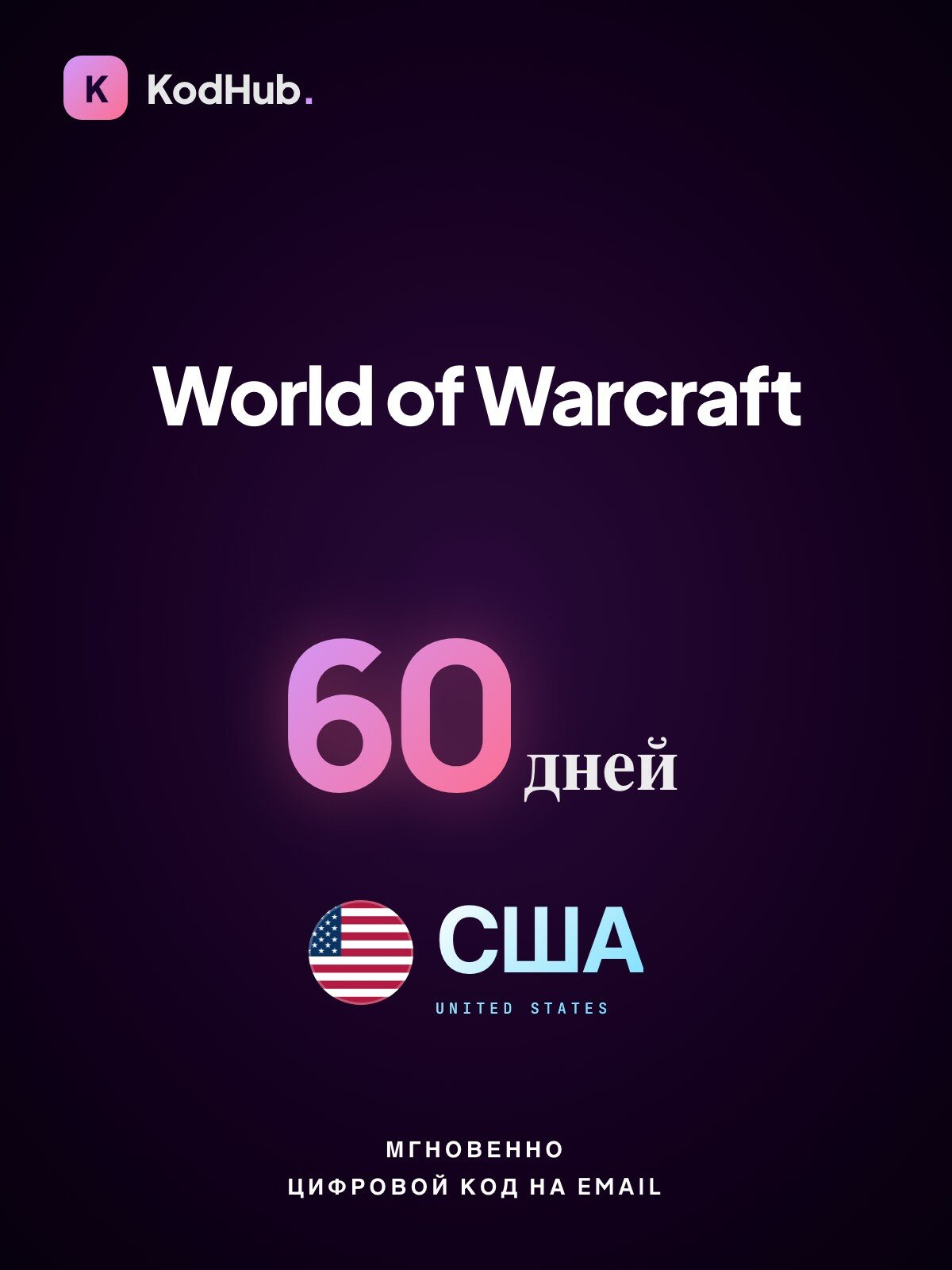 Игровое время World of Warcraft 60 дней | онлайн-доступ WoW | США | Цифровой код