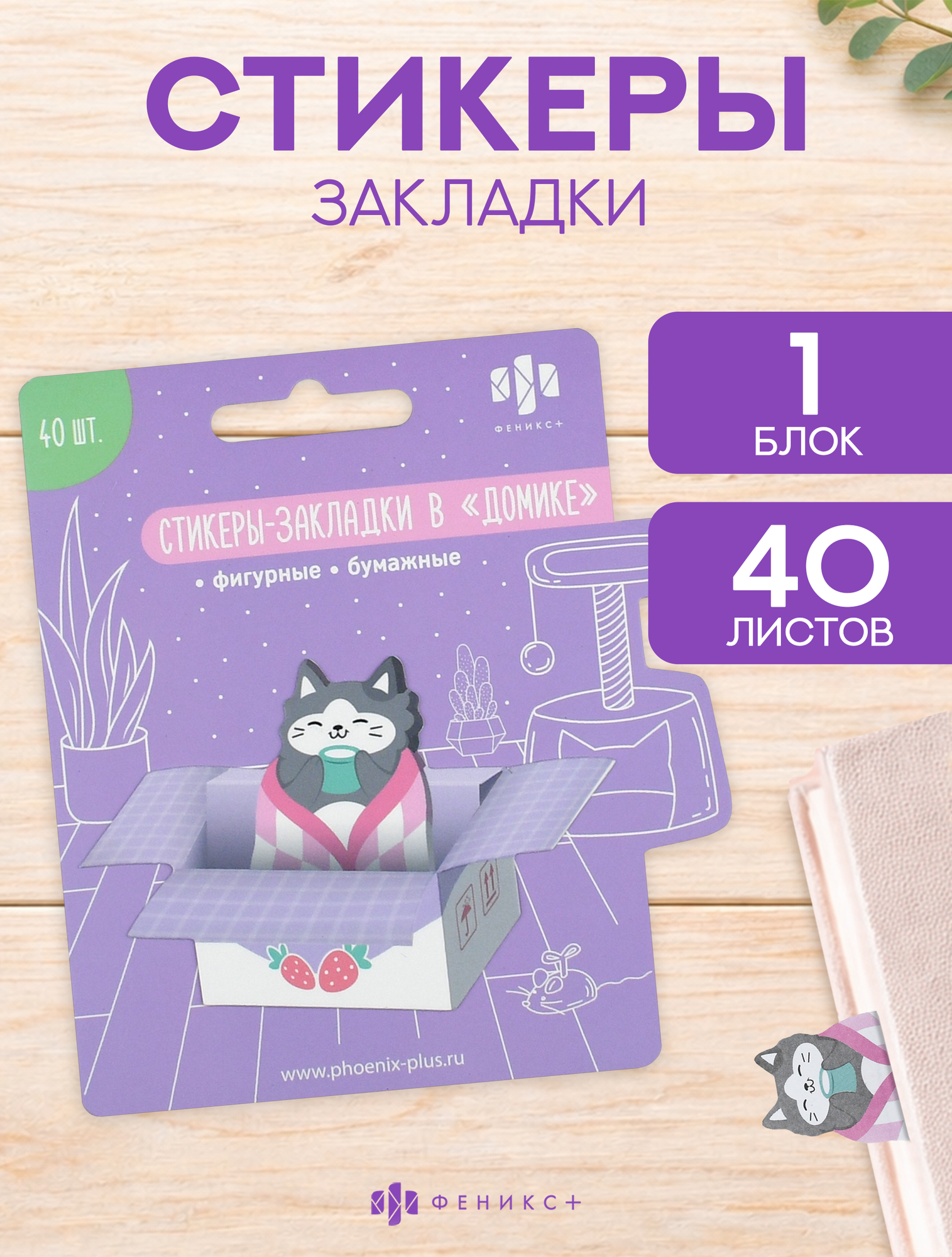 Набор наклеек Феникс+, "Кошечка в пледе", 40 стикеров, дизайнерская бумага, 25x40 мм