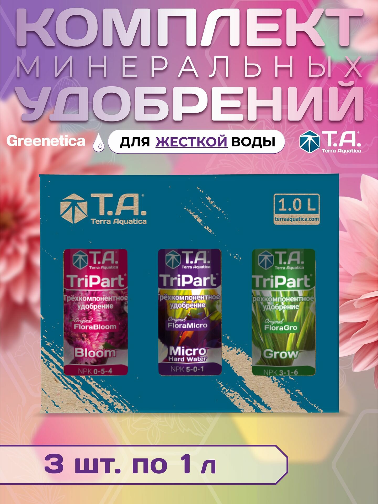 Комплект удобрений TriPart Set HW 1 л для жесткой воды Bloom, Grow, Micro HW, 3х1000 мл