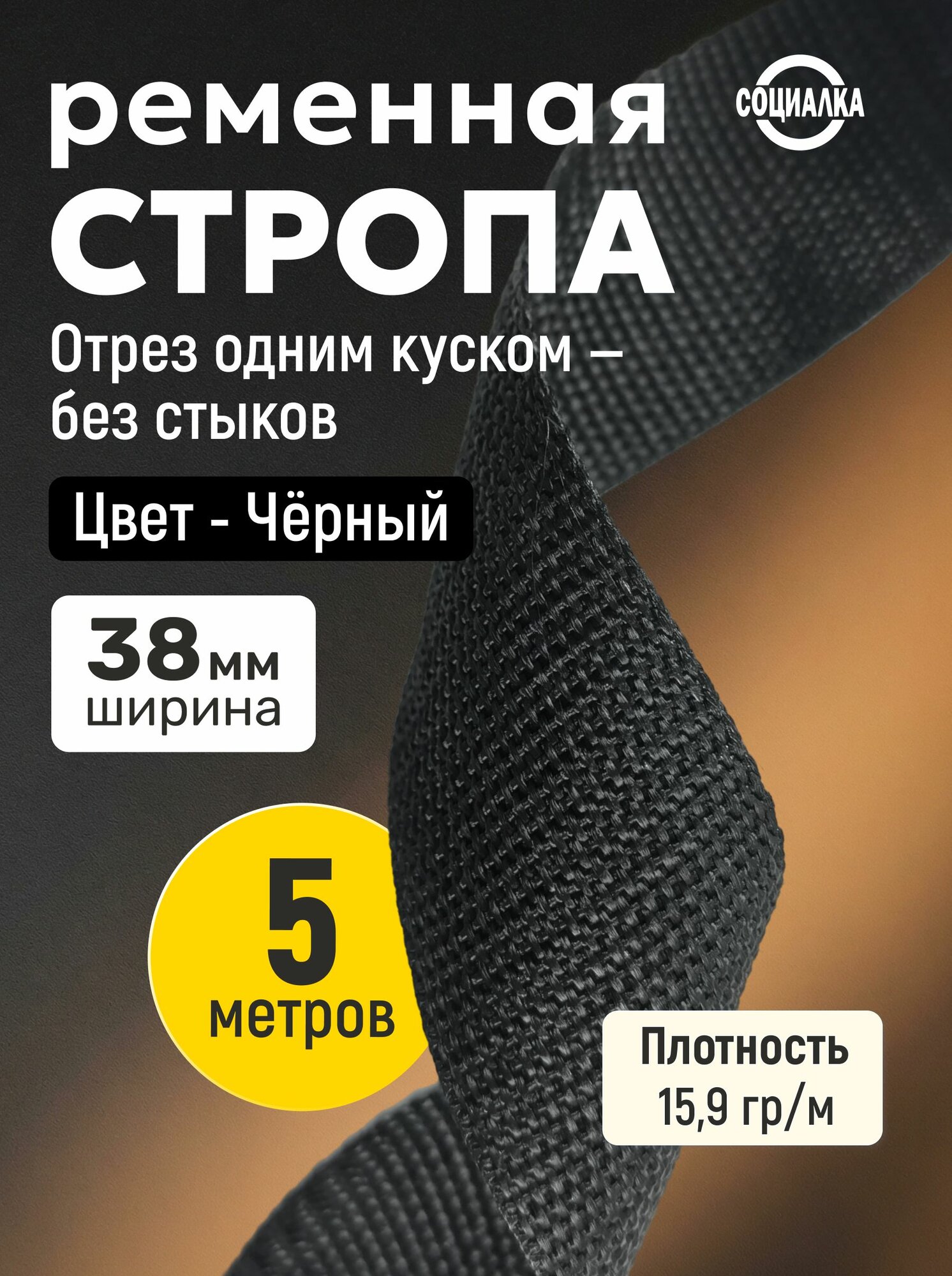 Стропа ременная 38мм, черная 322, длина 5м