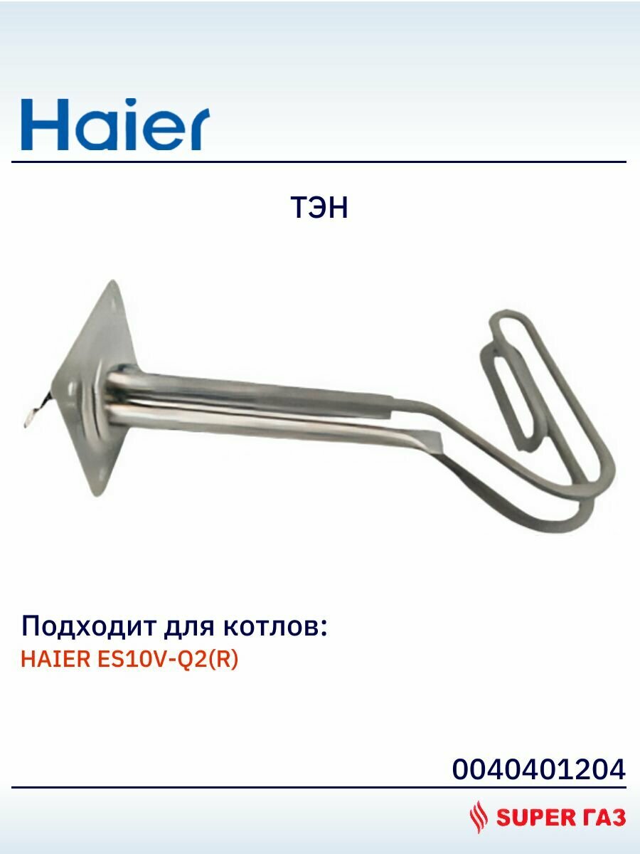 0040401204 ТЭН для накопительных водонагревателей Haier серии ES10V