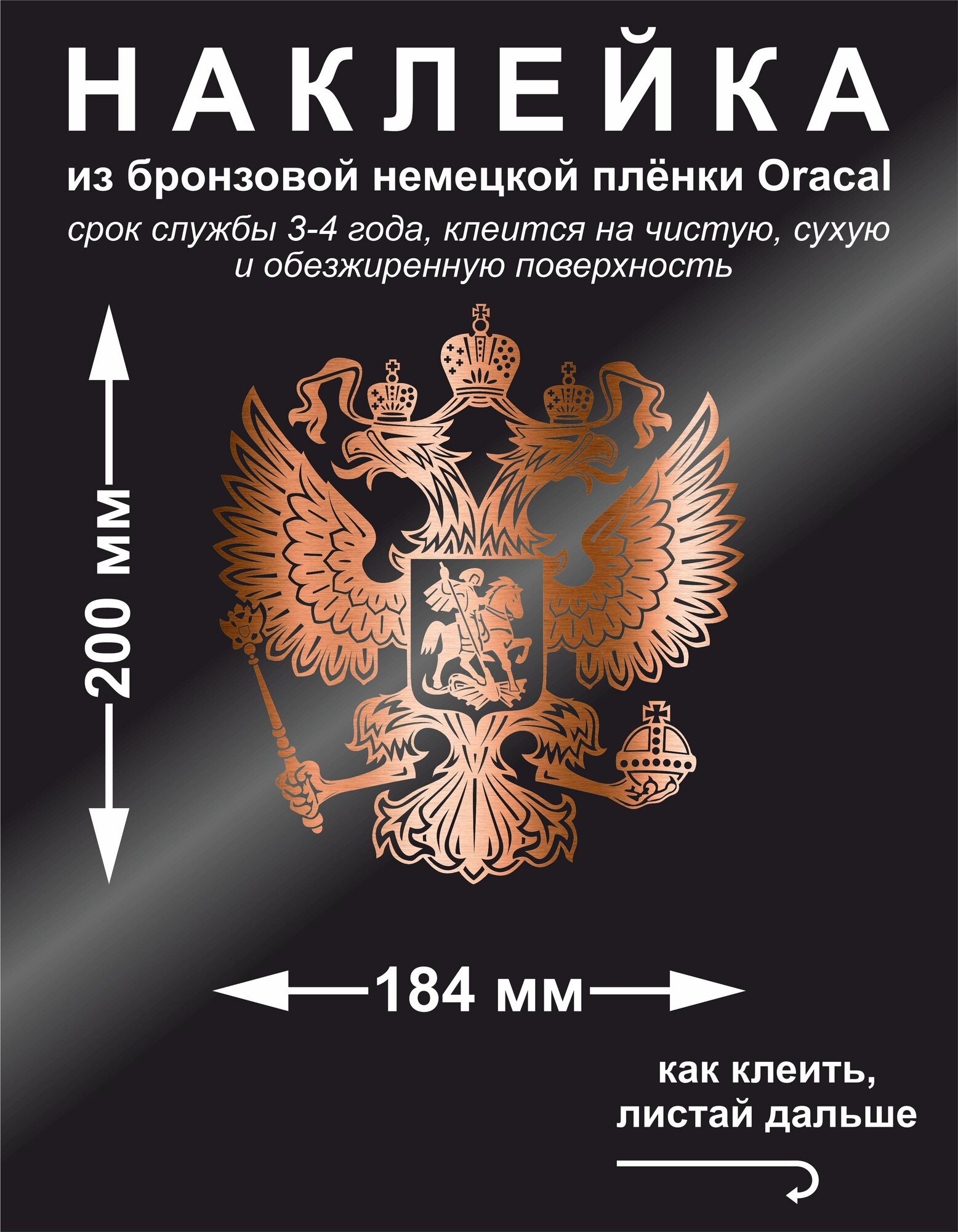 Наклейка герб Российской Федерации бронзовый 184*200 мм