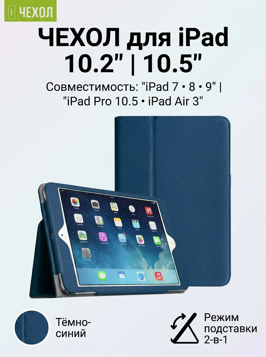 Чехол для iPad 10.2 / iPad Pro 10.5 / Air 10.5 2019 г.