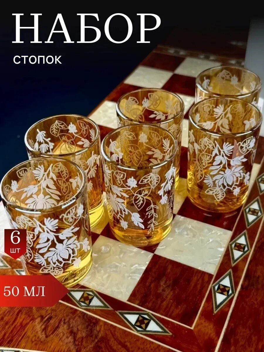 Набор стопок 6 штук 50мл. (рюмки для водки 50мл. 6 штук)