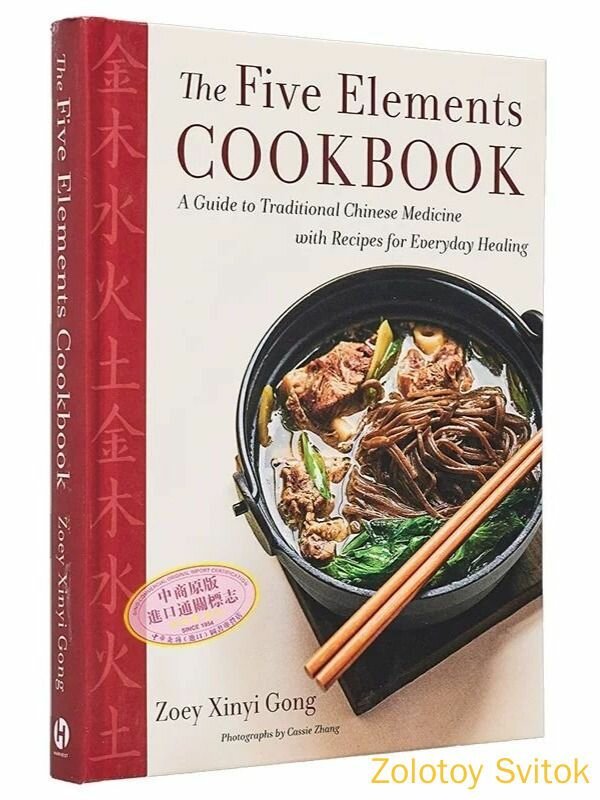 Книга Zoey Xinyi Gong "The Five Elements Cookbook" 2023 года, твердая обложка