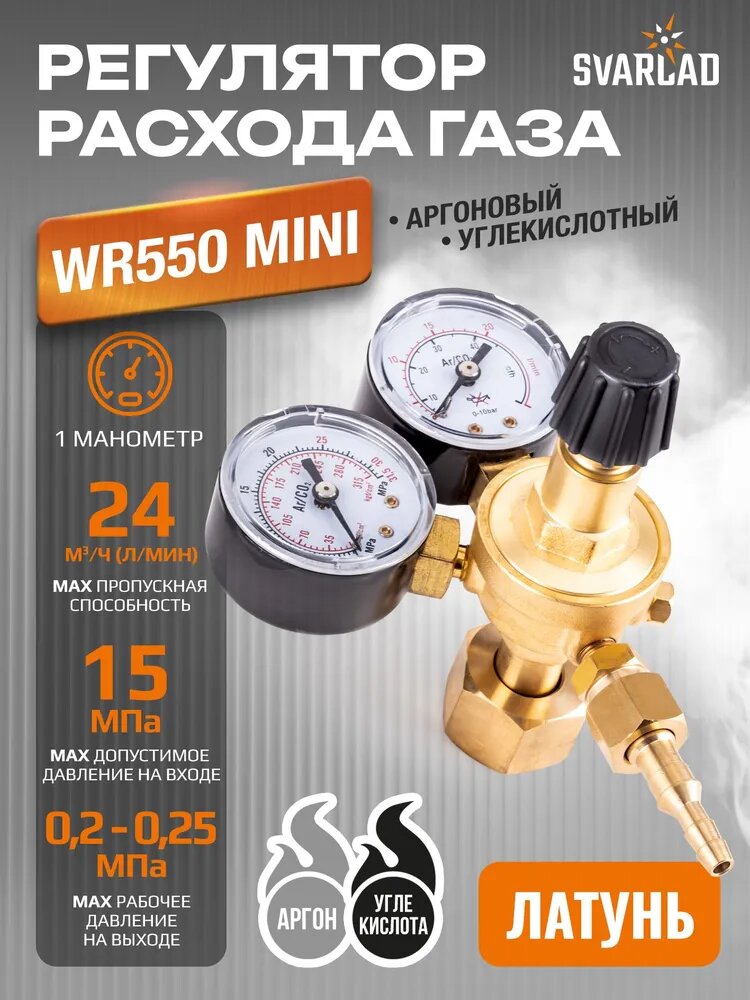 Регулятор WR550 MINI (аргоновый/углекислотный, 1 манометр, 1 стрелочный расходомер)
