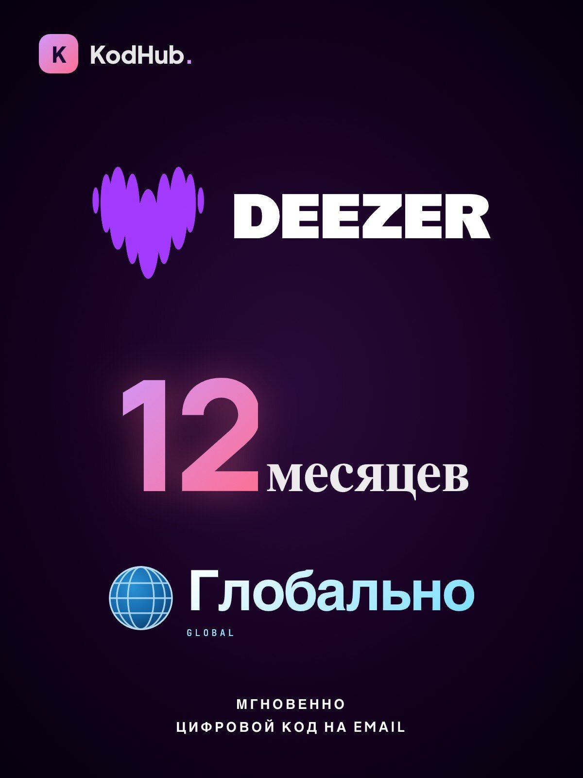 Подписка Deezer Premium 12 месяцев | музыка без рекламы и офлайн | глобально | Цифровой код