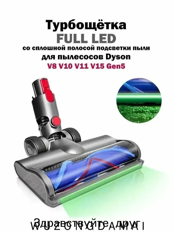 Турбощетка FULL LED для пылесосов Dyson V10 V11 V8 V7 V15 с V-образным расположением щетинок. Насадка с зеленой светодиодной подсветкой. Универсальная щетка для ковров, ламината, паркета, плитки.