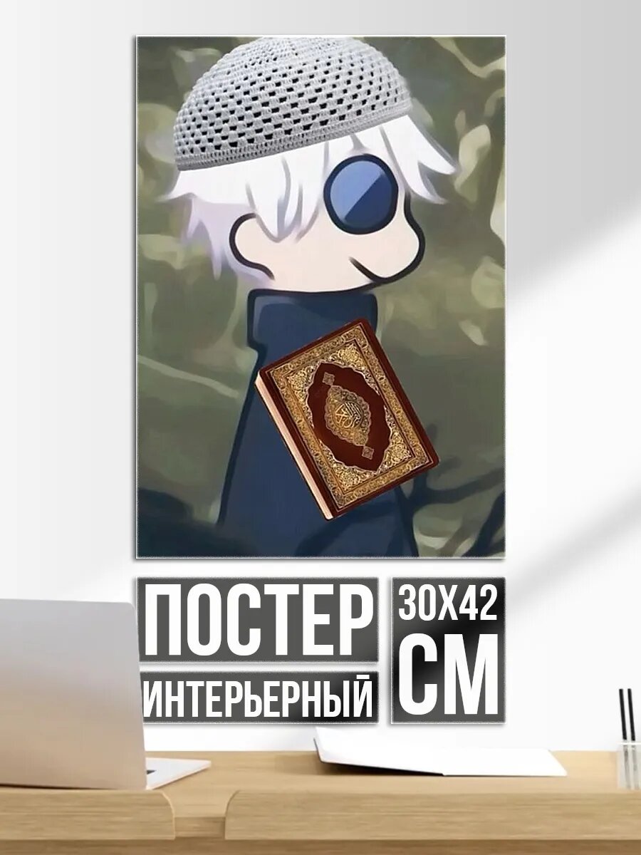 Плакат постер Мусульманин с Кораном