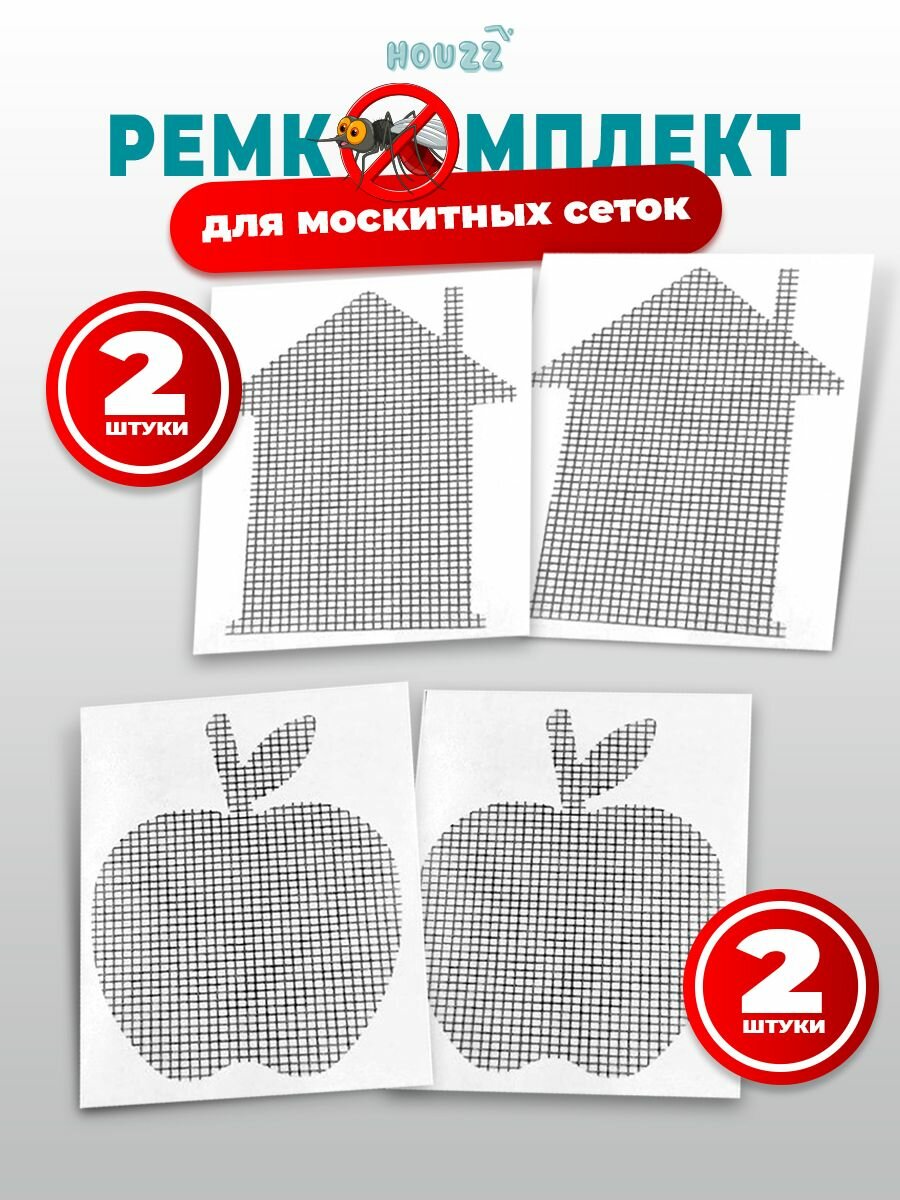 Заплатки для москитной сетки, ремкомплект, яблоко 2 шт, домик 2 шт, скотч для ремонта москитной сетки