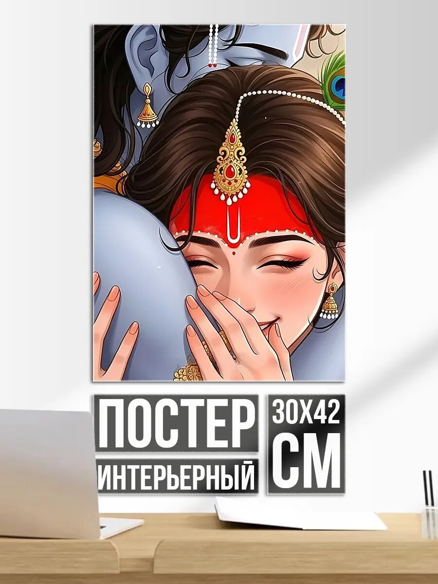 Плакат постер Радха Кришна