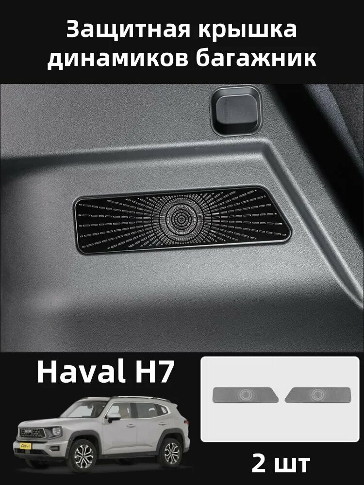 Haval H7 Защитная крышка динамиков багажник, 2 шт.