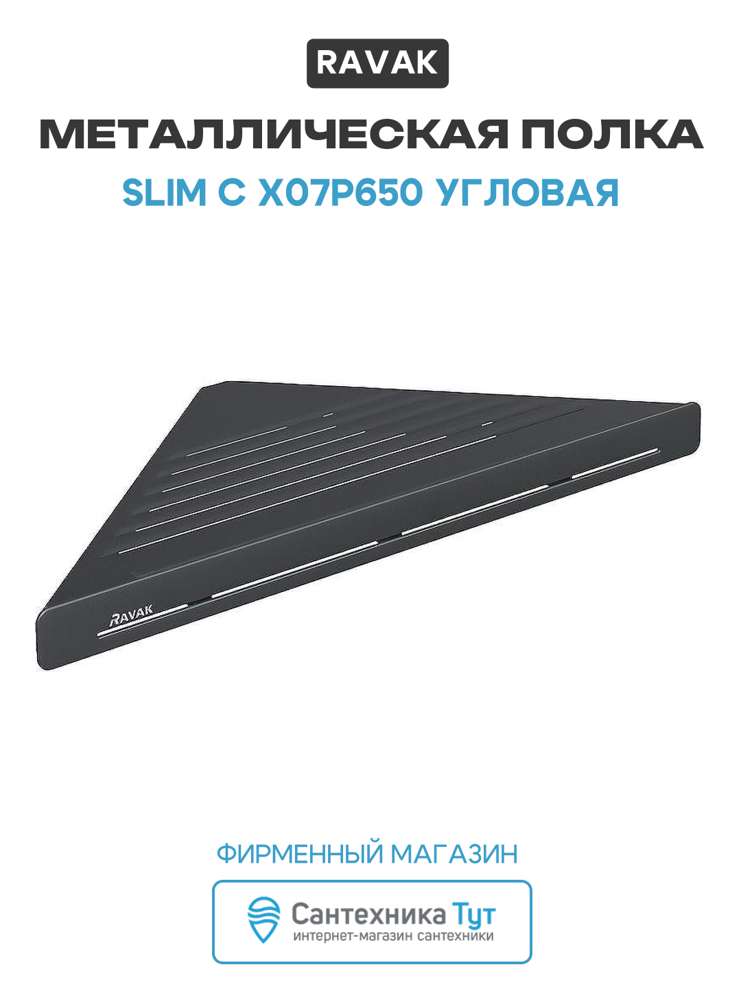 Металлическая полка Ravak Slim C X07P650 угловая Черная латунь на стену