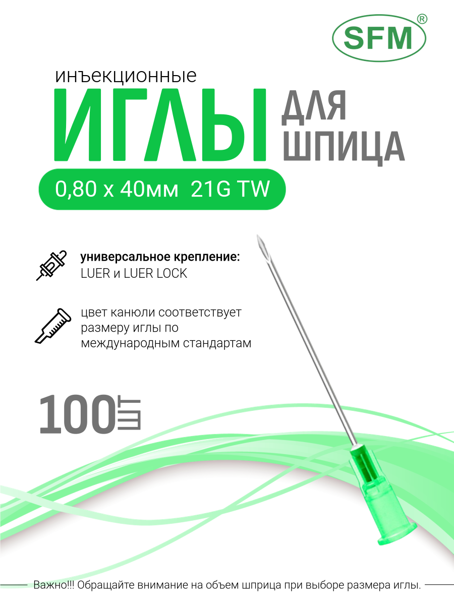 Иглы - медицинские, инъекционные, 0,8х40мм 21G, 100шт. SFM. Германия.