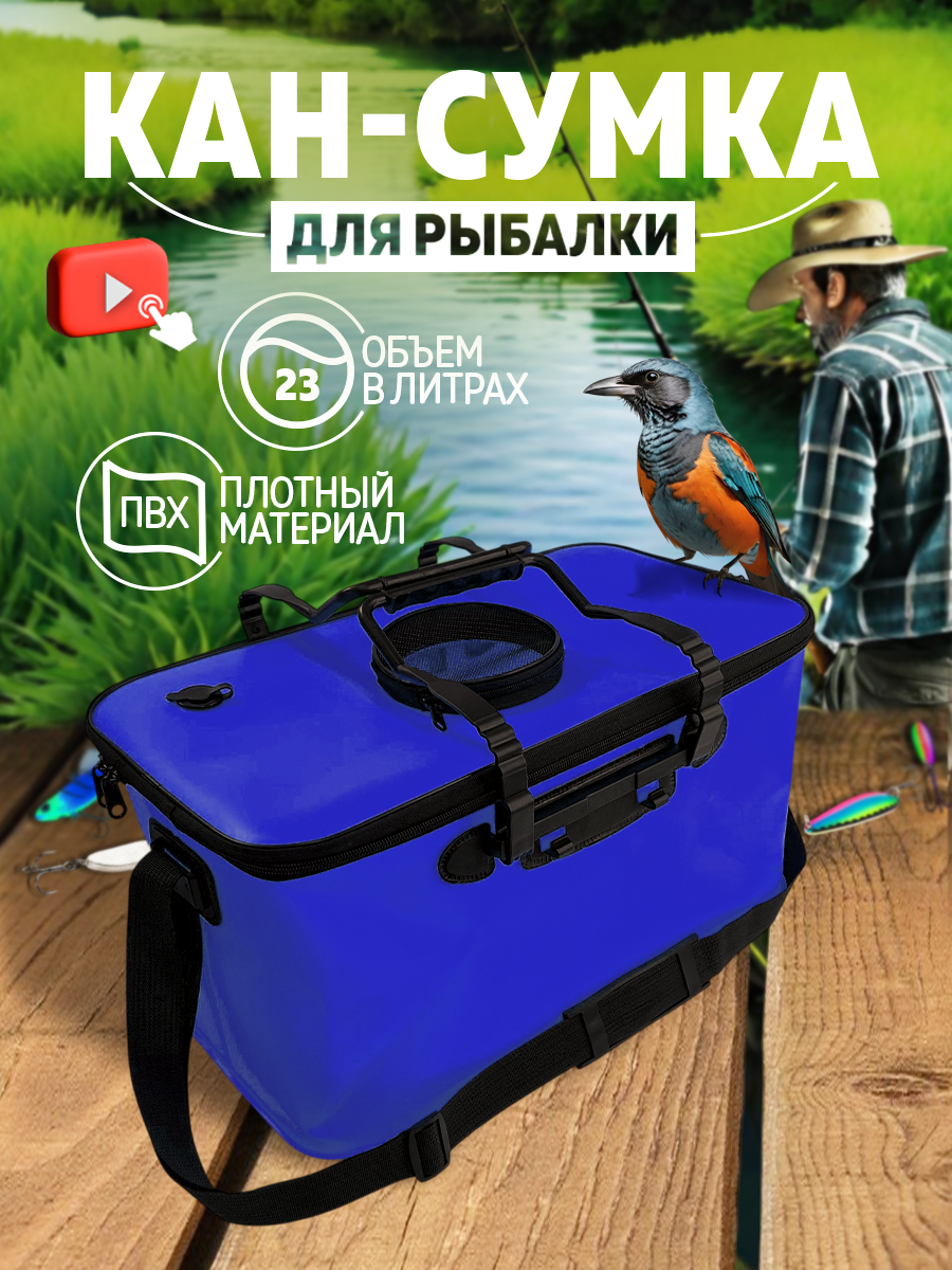Рыболовный кан 45 см длина, синий, водонепроницаемый, объём 23 литра