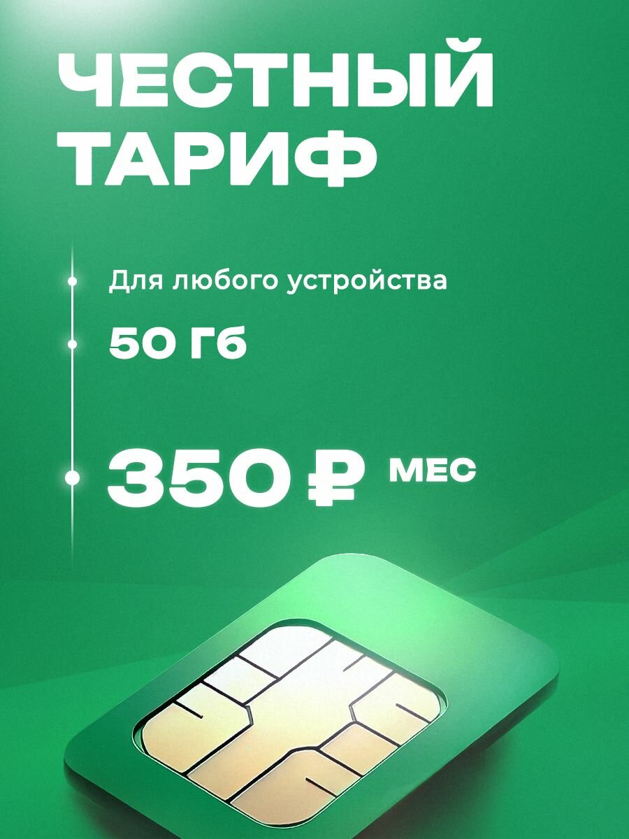 Сим карта 50 Гб в сети Мегафон для модема, роутера, автомагнитолы и видеонаблюдения