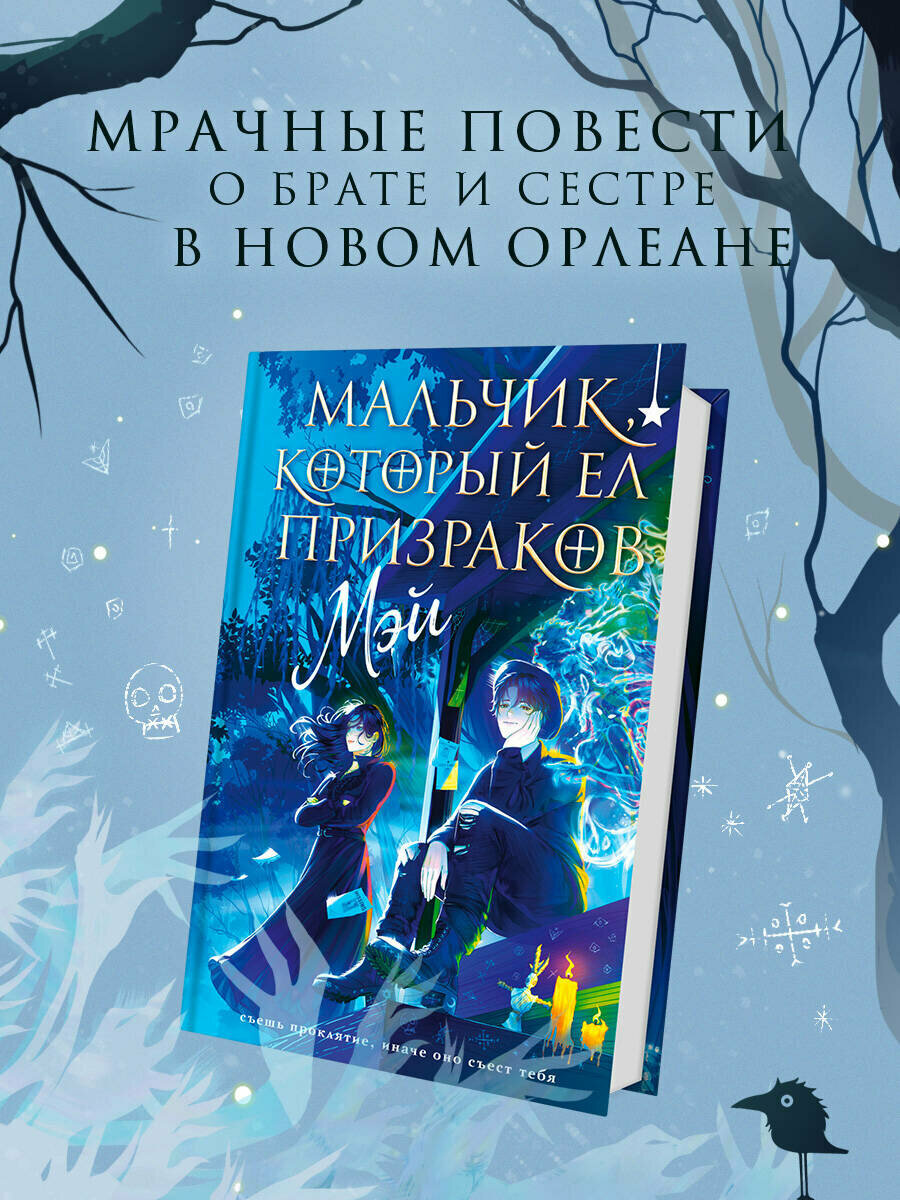 Мэй. Мальчик, который ел призраков