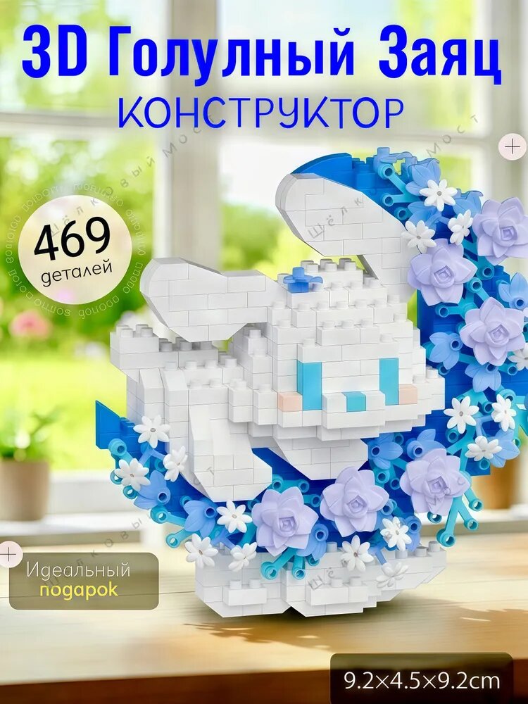 Конструктор 3д , подарочный набор для девочек и взрослых, 469 деталей