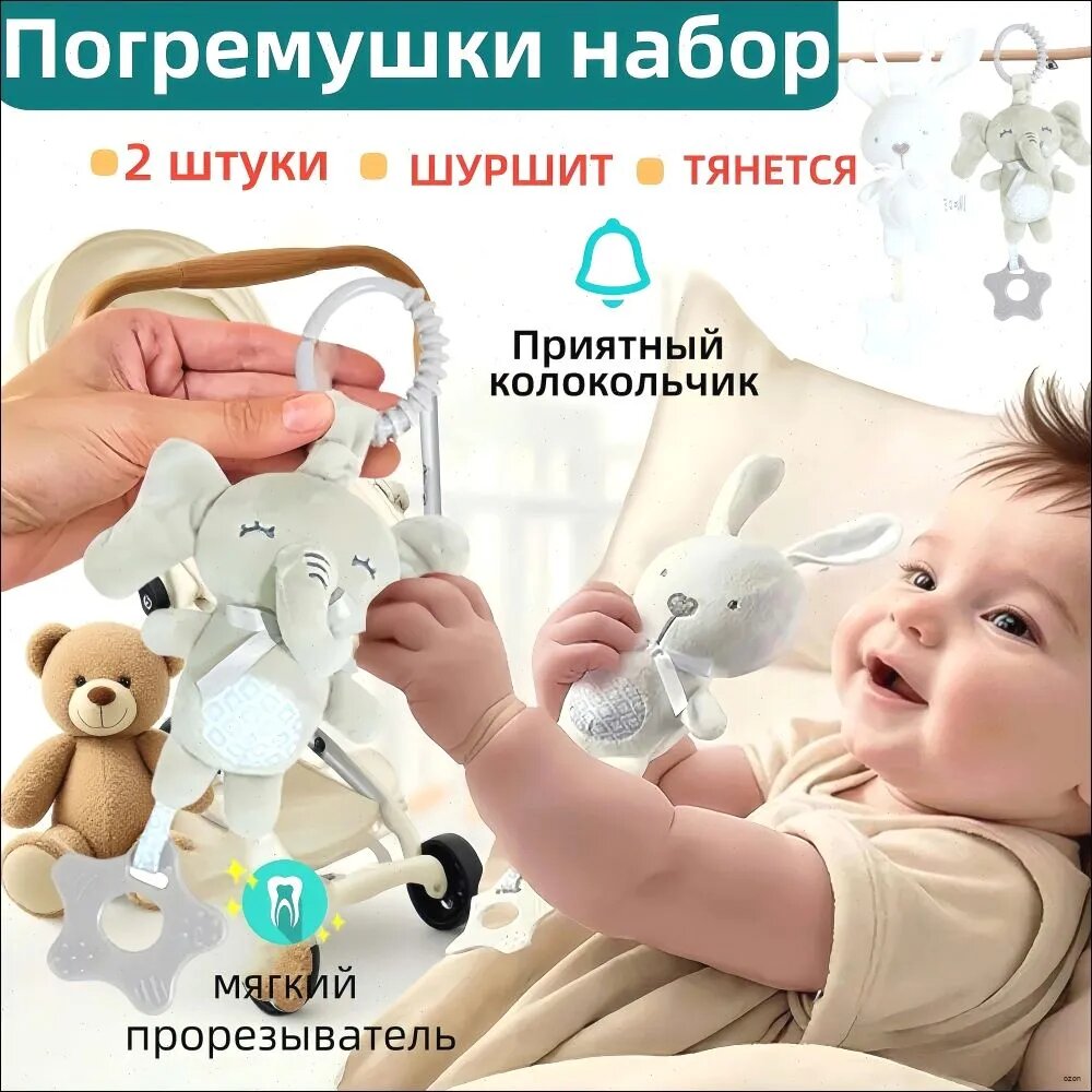 Погремушки для новорожденного 0+ набор 2шт. Подвесная мягкая игрушка слоник и заяц шуршалка на коляску и кроватку. для мальчика и девочки