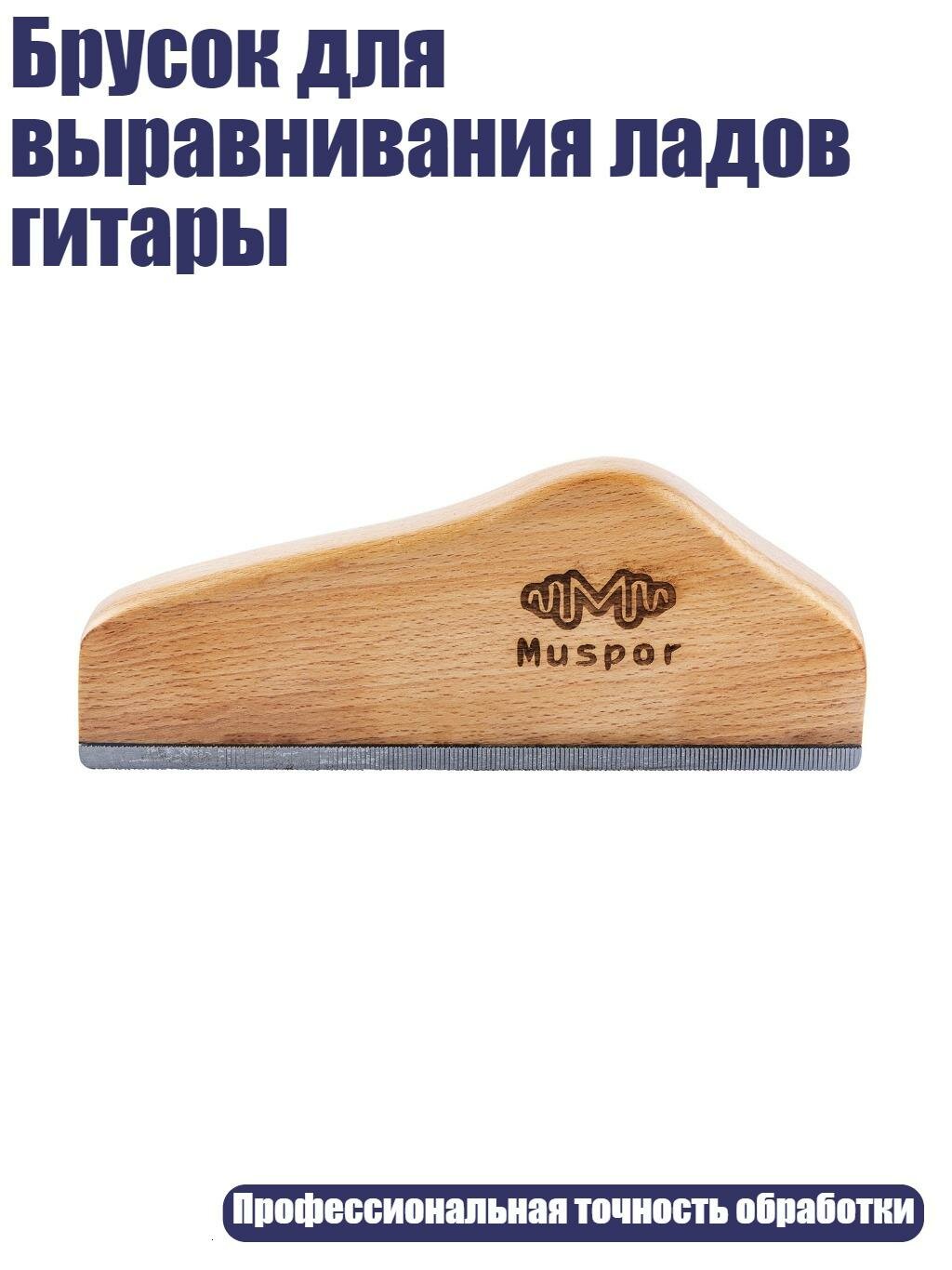 Брусок для выравнивания ладов гитары