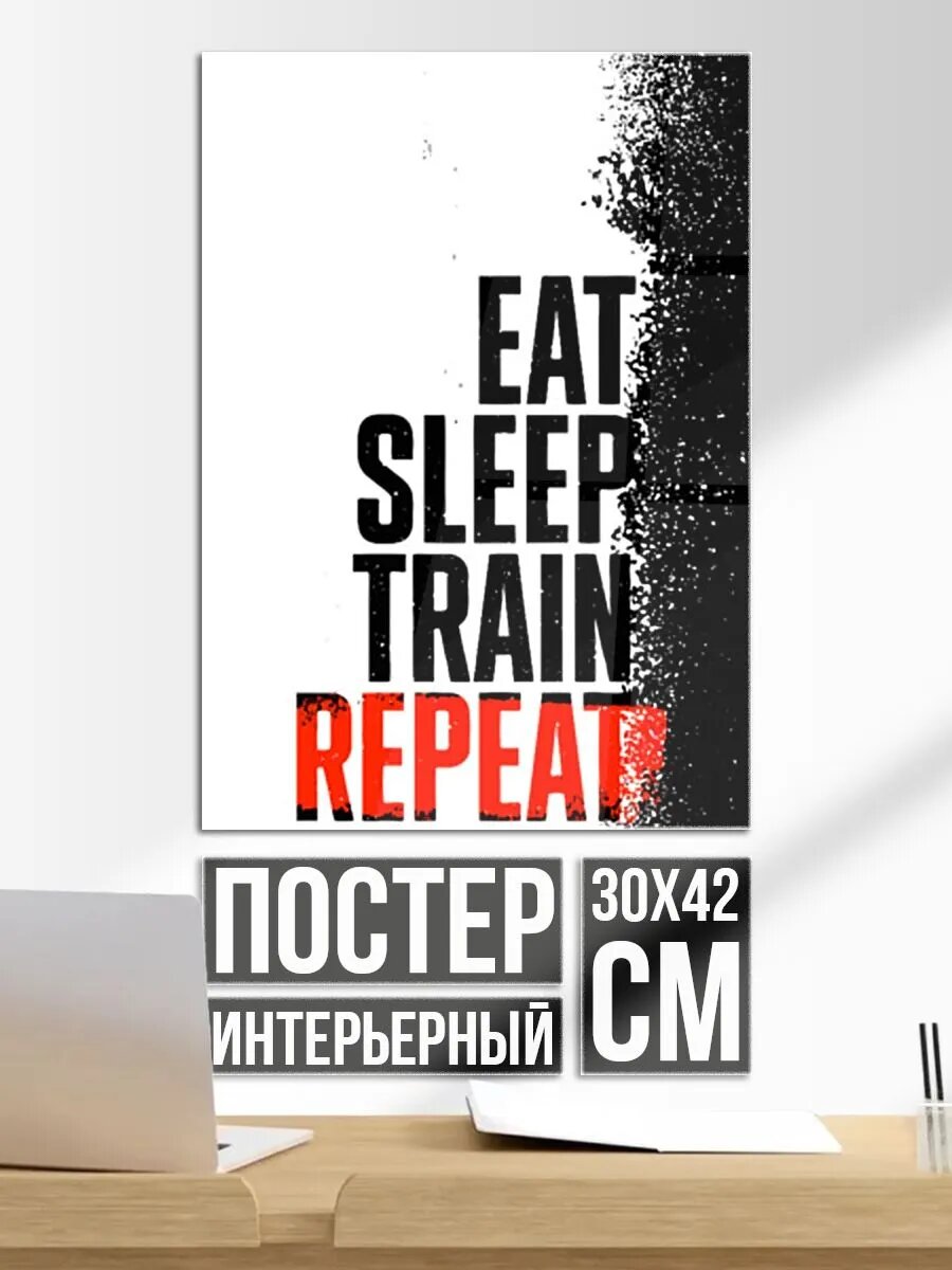 Постер на стену Eat sleep train repeat