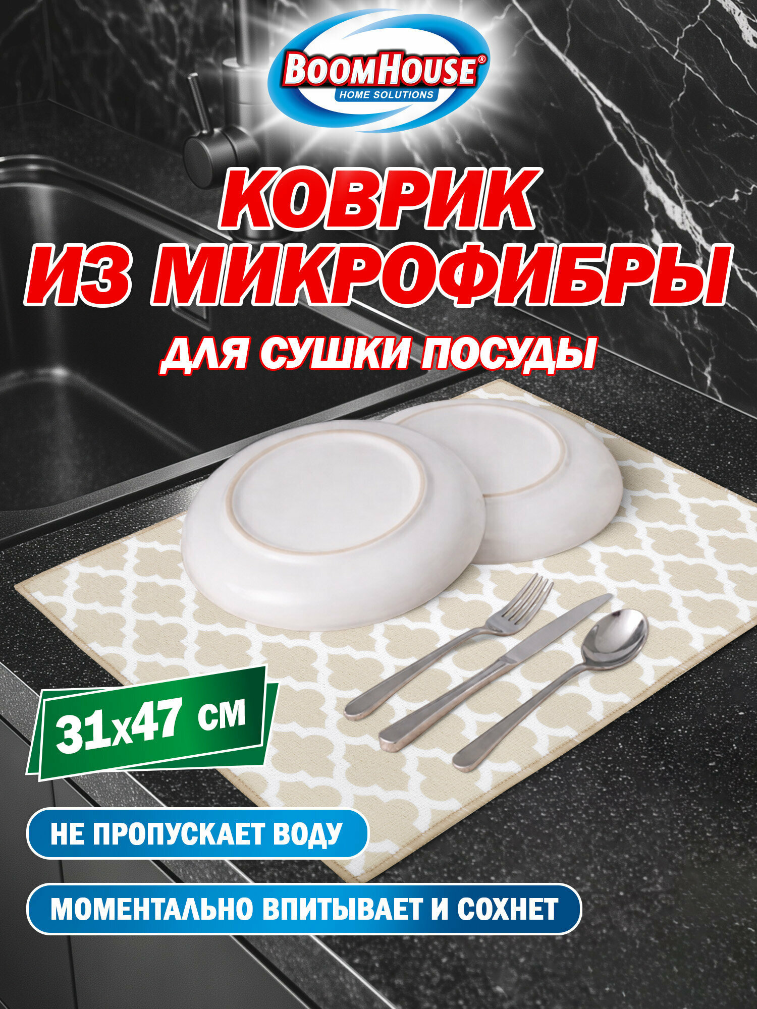 Коврик для сушки посуды впитывающий из микрофибры 31х47 см, 440 г/м2, Boomhouse, 701157