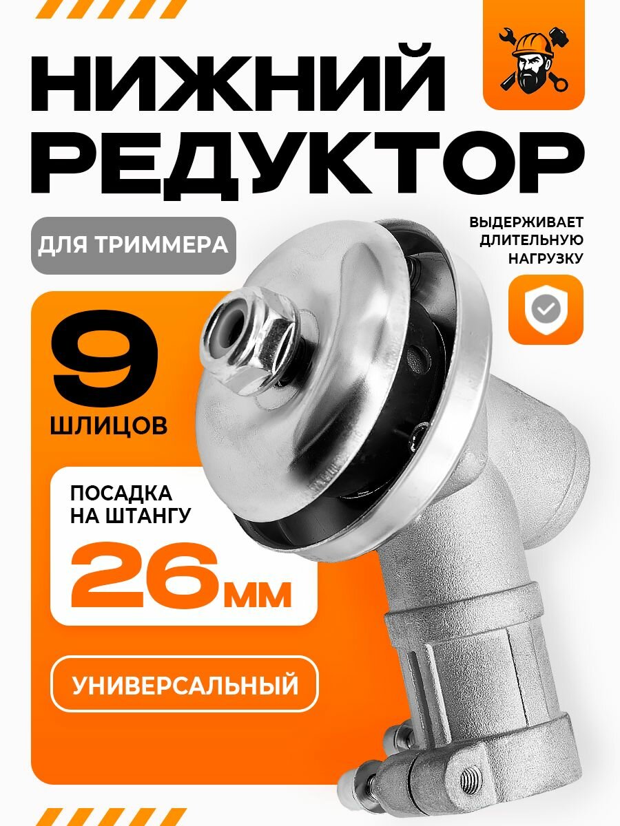 Нижний редуктор для триммера 26 мм 9 шлицов бензокосы / мотокосы