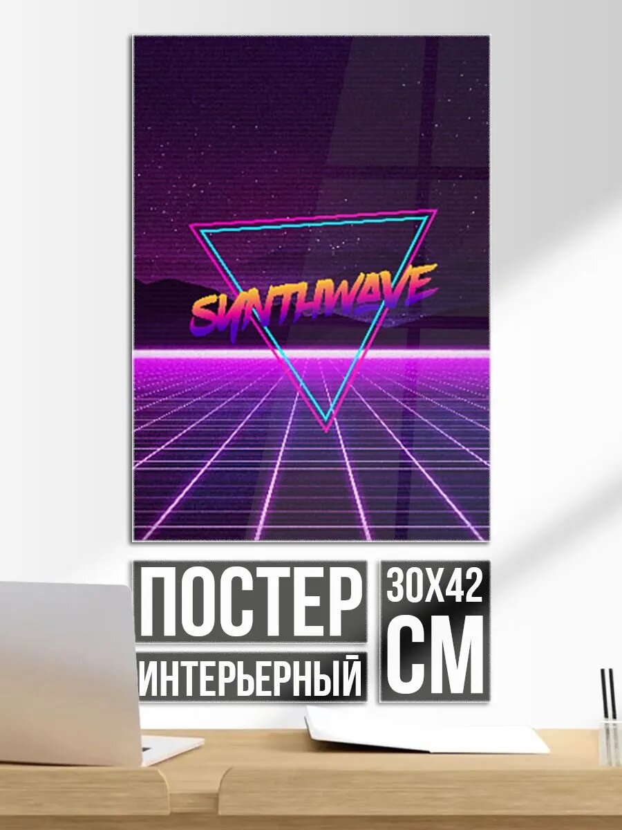 Постер на стену Synthwave Retrowave
