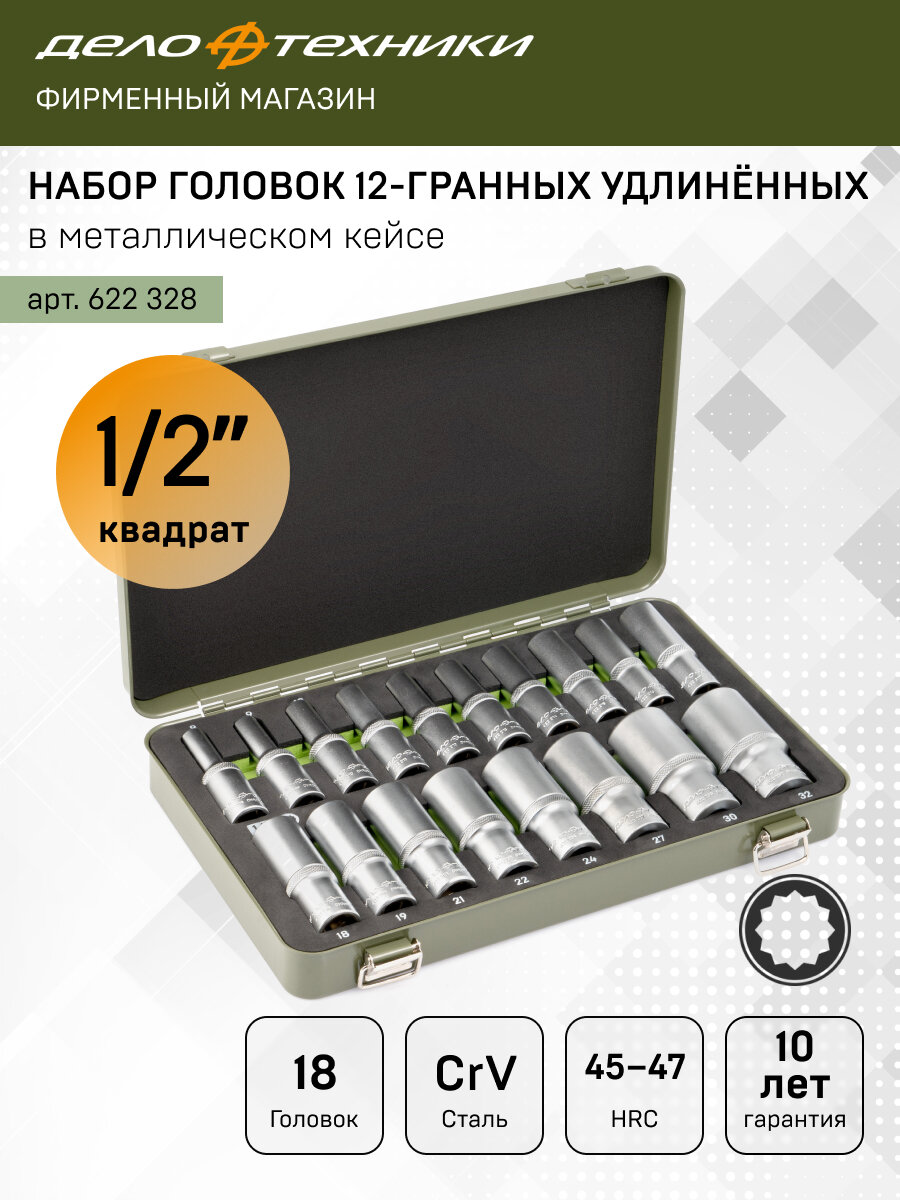 Набор головок двенадцатигранных удлинённых 1/2" в металлическом кейсе, 18 штук, Дело Техники, 622328