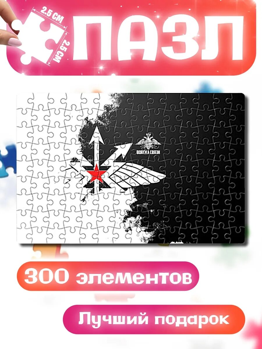 Пазлы для детей и взрослых Войска связи