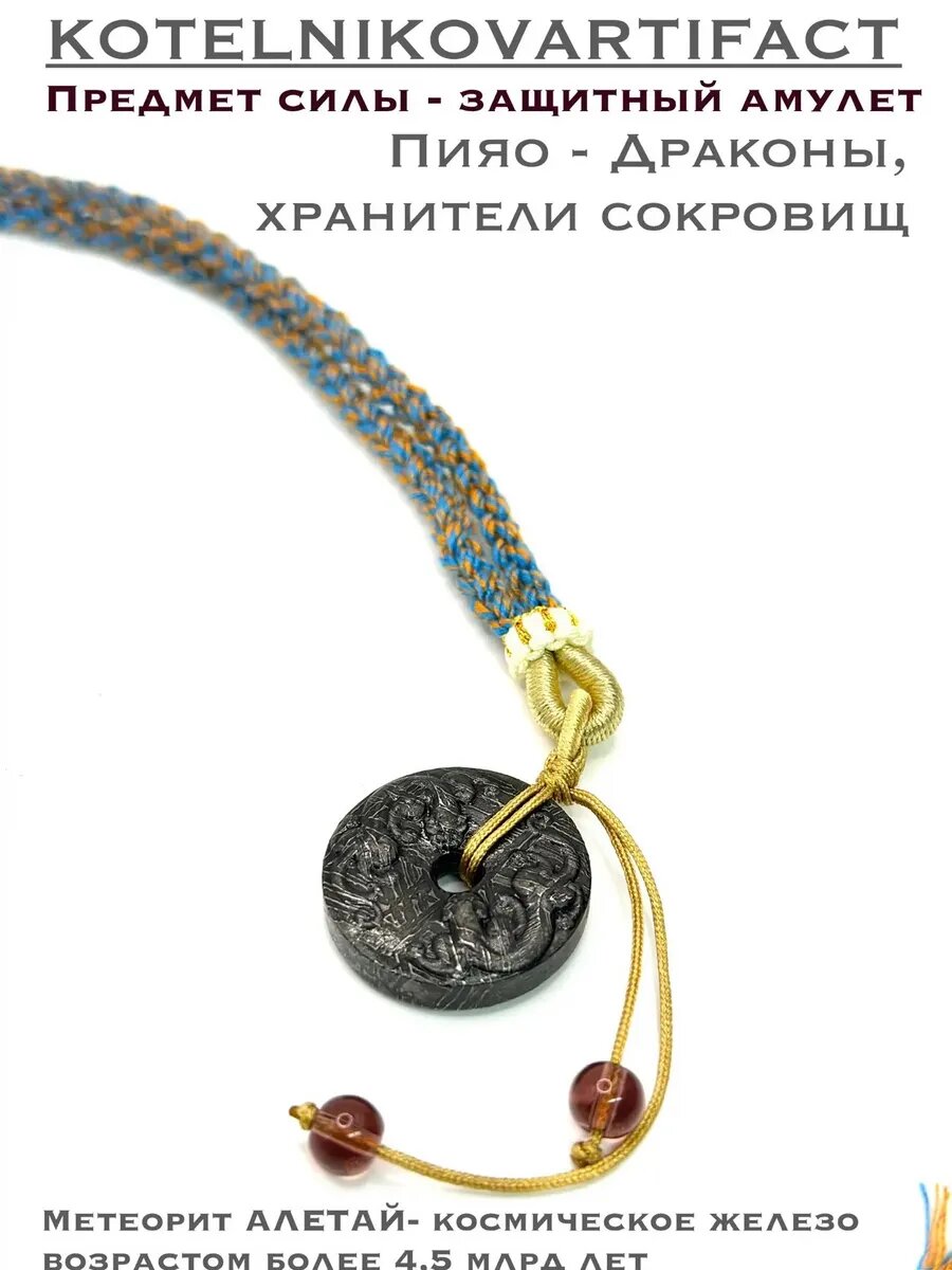 Кулон из метеорита Алетай Пияо - магнит изобилия