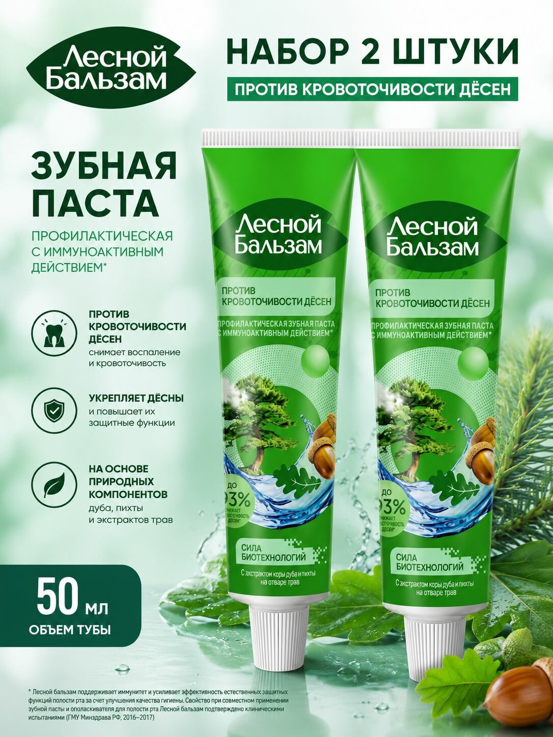 Набор 2 шт Лесной бальзам Зубная паста Против кровоточивости десен 50 мл