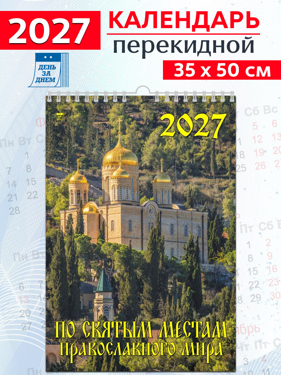 День за днем Календарь на 2027 год: По святым местам православного мира