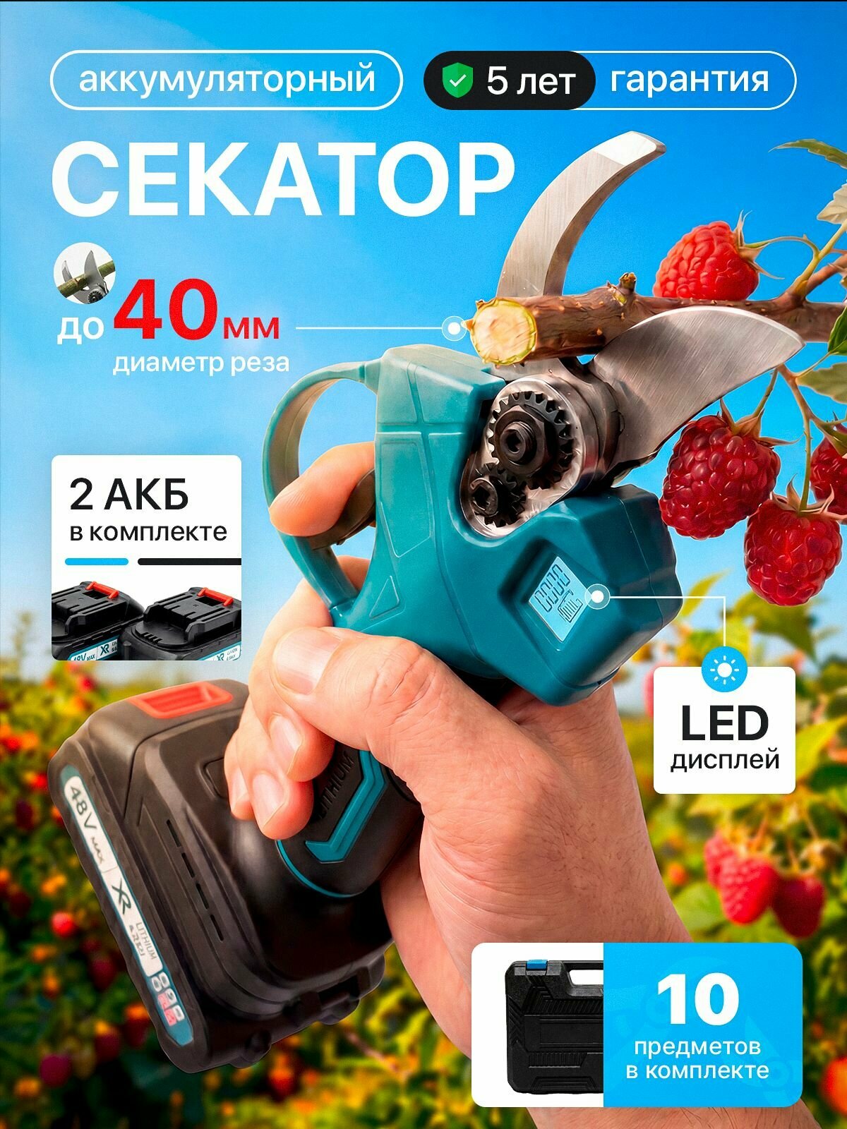 Секатор аккумуляторный садовый, 2 АКБ, 48В