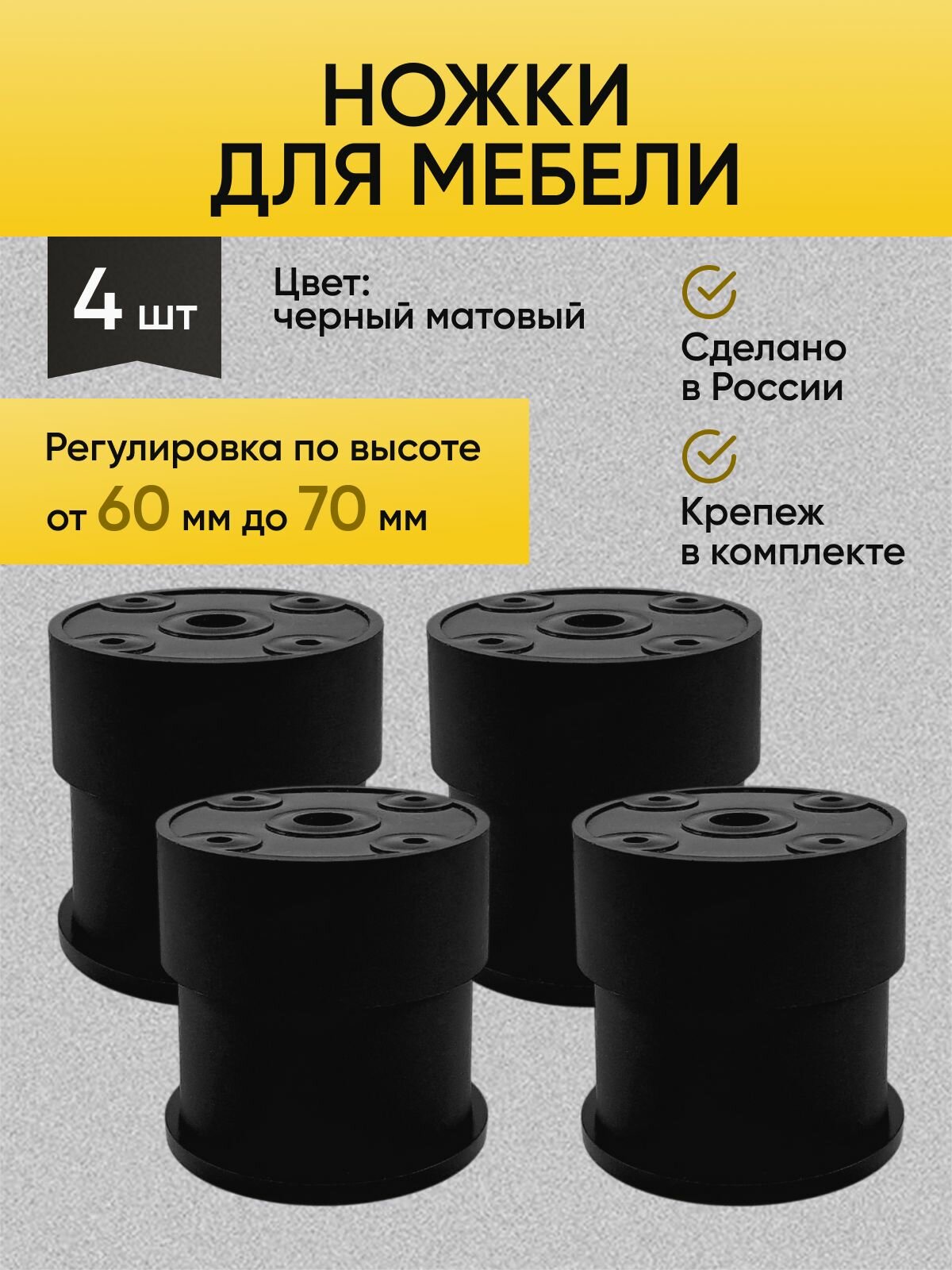 Ножка(опора) мебельная регулируемая 60-70 мм черная +крепеж