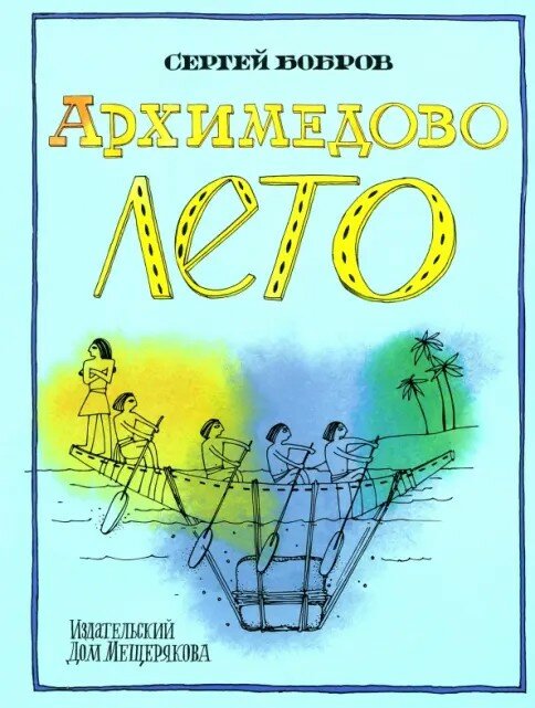Архимедово лето. Древние математические приборы, 2017, Бобров С. П. ИД Мещерякова