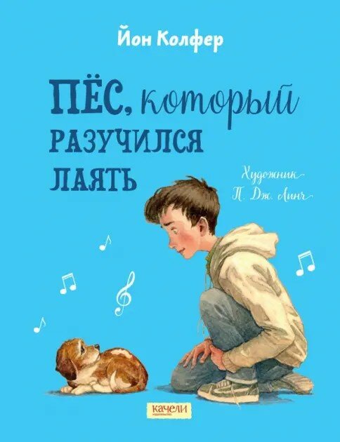 Пес, который разучился лаять, 2022, Колфер Й. Качели