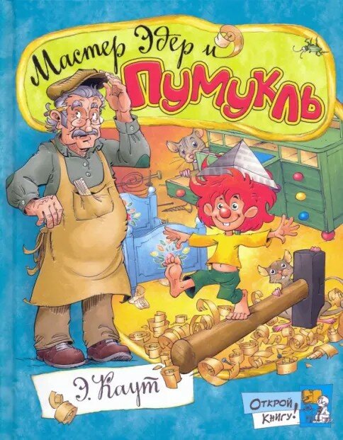 Открой книгу! Мастер Эдер и Пумукль, 2020, Каут Э. Лабиринт