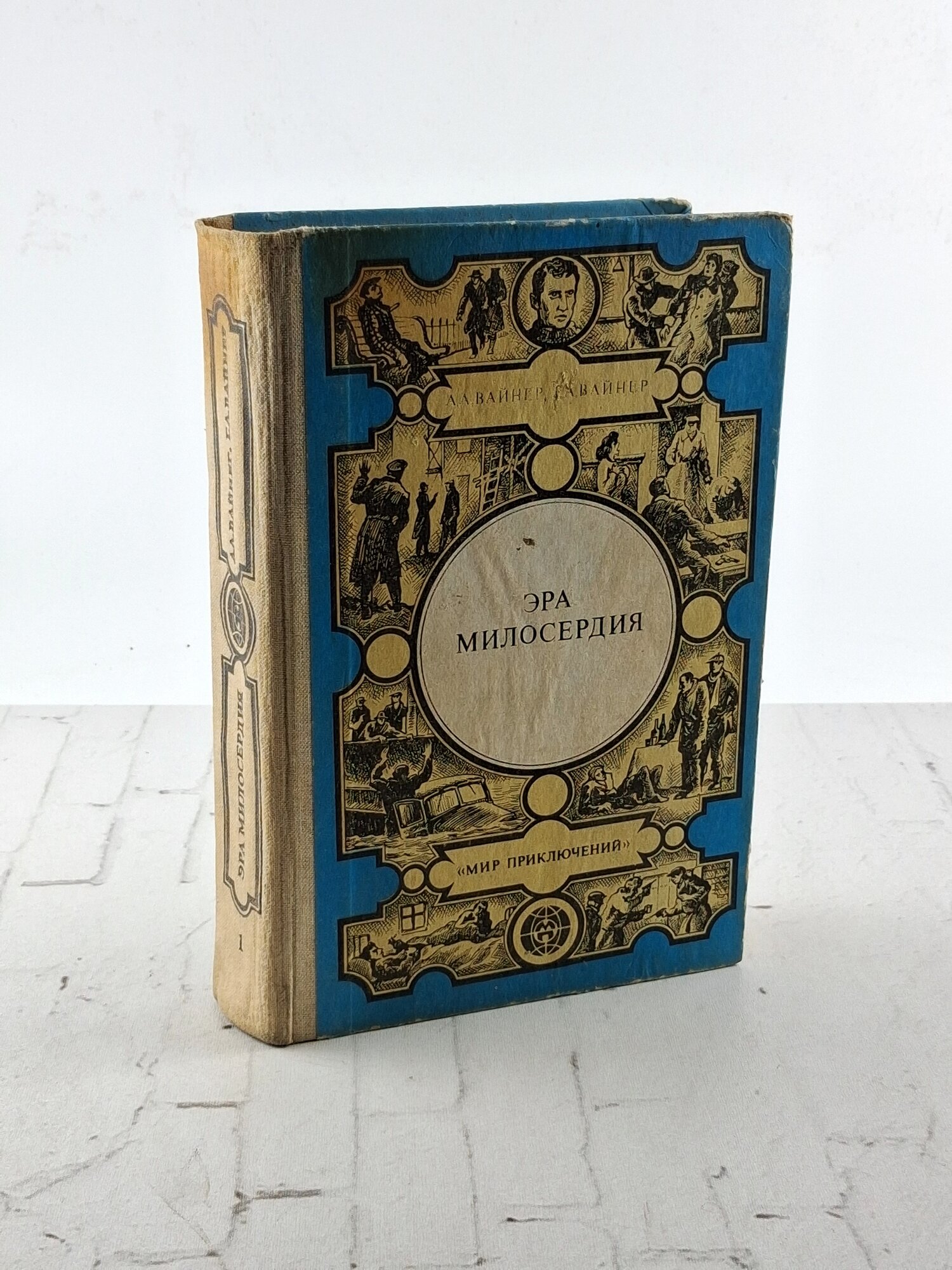Эра милосердия Книга 1 | Вайнер А. А, Вайнер Г. А.