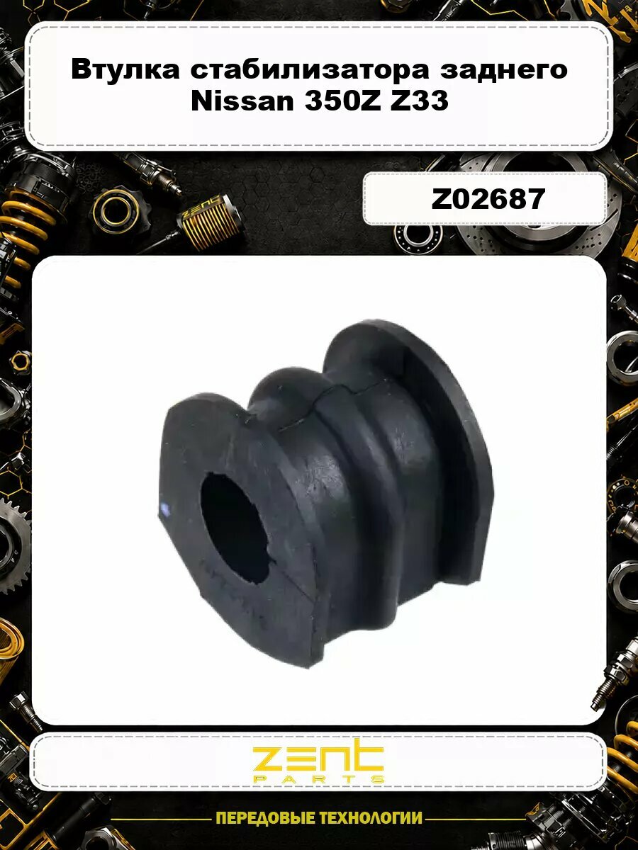 Втулка стабилизатора заднего Nissan 350Z Z33 Z02687 ZENTPARTS