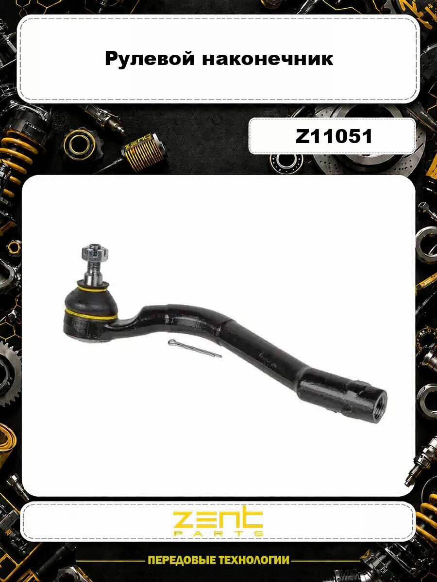 Рулевой наконечник ZENTPARTS Z11051